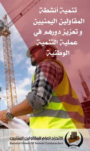 طلب الانضمام | الاتحاد العام للمقاولين اليمنيين